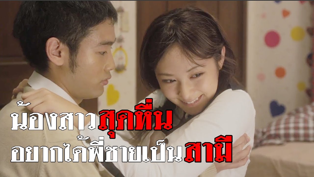 เมื่อน้องสาวอยากได้ผมเป็นสามี ในเวลาที่เธอคุมตัวเองไม่ได้ [ สปอยหนัง น้องสาวผมไม่ปกติ ] Youtube