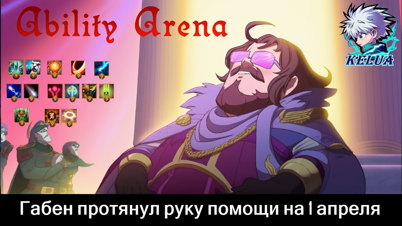 Габен протянул руку помощи на 1 апреля (Ability Arena) - YouTube