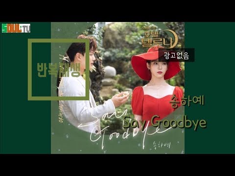 [1 hour] k-pop 송하예 (Song Ha Ye) - Say Goodbye. 가사있음 - YouTube