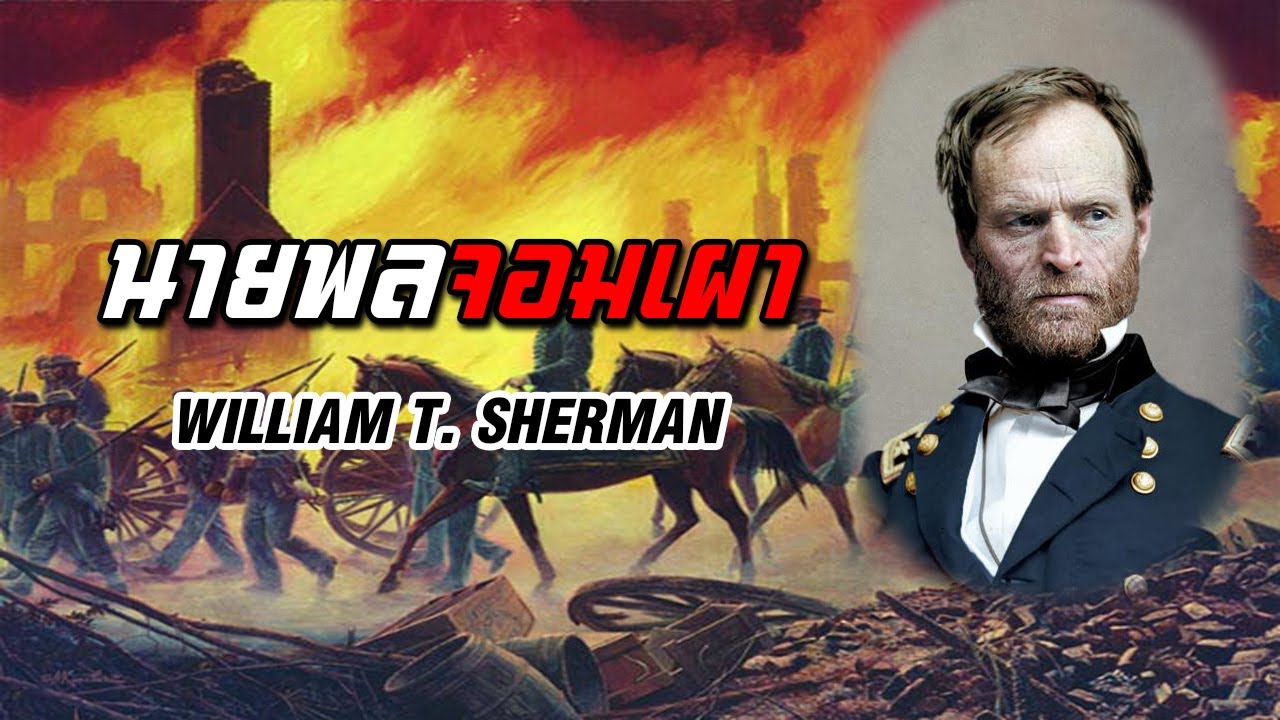 -WILLIAM T. SHERMAN- นายพลจอมเผา - YouTube
