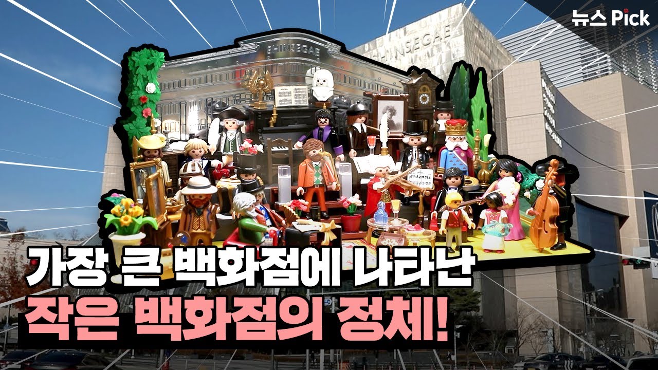 플레이모빌 전시 보러 신세계 센텀시티점 준비 갈 완료 Scs뉴스pick Youtube