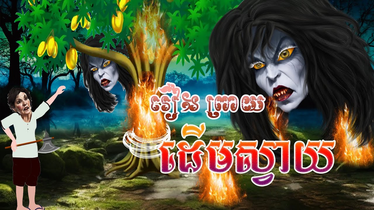 និទានរឿងខ្មែរ | ប្រជុំរឿងខ្មែរ តុក្តតា ថ្ងៃទី2 តុក្កតា រឿងនិទានខ្មែរ ...