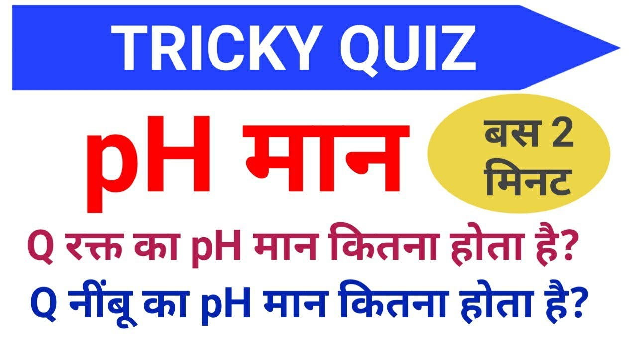 PH value maan trick :pH value maan : science gk ph maan : pH maan trick ...