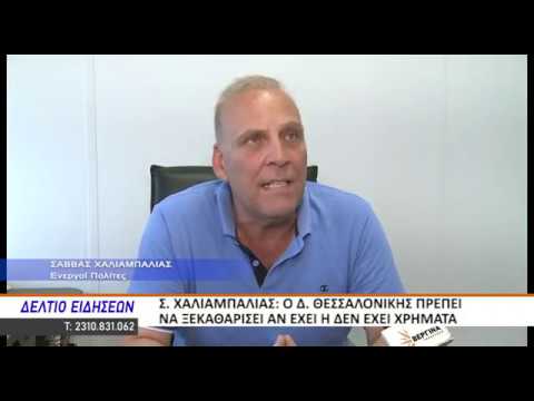 Σ. ΧΑΛΙΑΜΠΑΛΙΑΣ Ο Δ. ΘΕΣΣΑΛΟΝΙΚΗΣ ΠΡΕΠΕΙ ΝΑ ΞΕΚΑΘΑΡΙΣΕΙ ΑΝ ΕΧΕΙ Η’ ΔΕΝ ...