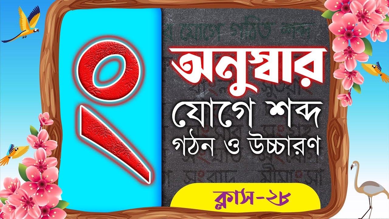 ং - অনুস্বার যোগে বাংলা শব্দ গঠন || Bangla Class-28 || বাংলা শব্দ ...