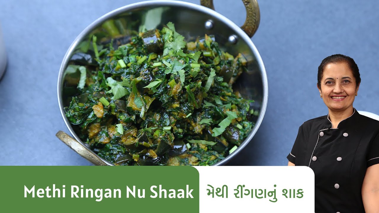એકદમ સ્વાદિષ્ટ મેથી રીંગણનું શાક બનાવવાની રીત I Methi Ringan Nu Shaak ...