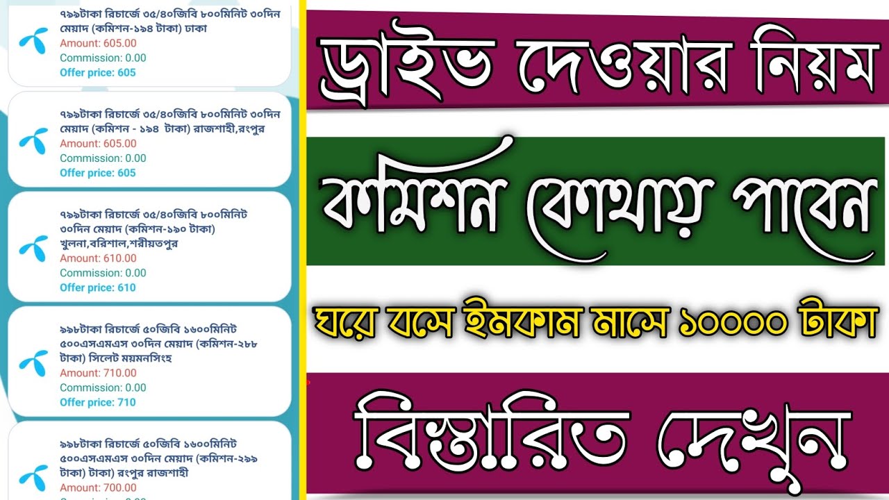 ড্রাইভ অফার হিটের সঠিক নিয়ম | কমিশন কোথায় পাবেন বিস্তারিত | Bangladesh Telecom Drive Offer ...