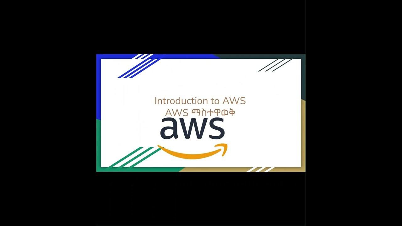 Introduction to AWS/AWS ማስተዋወቅ - YouTube