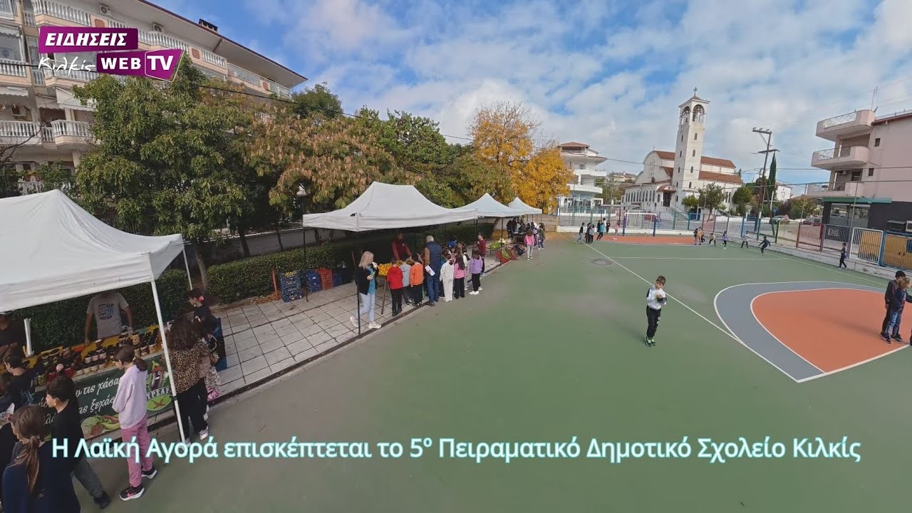 Η Λαϊκή Αγορά επισκέφθηκε το 5ο Πειραματικό Δημοτικό Σχολείο Κιλκίς ...