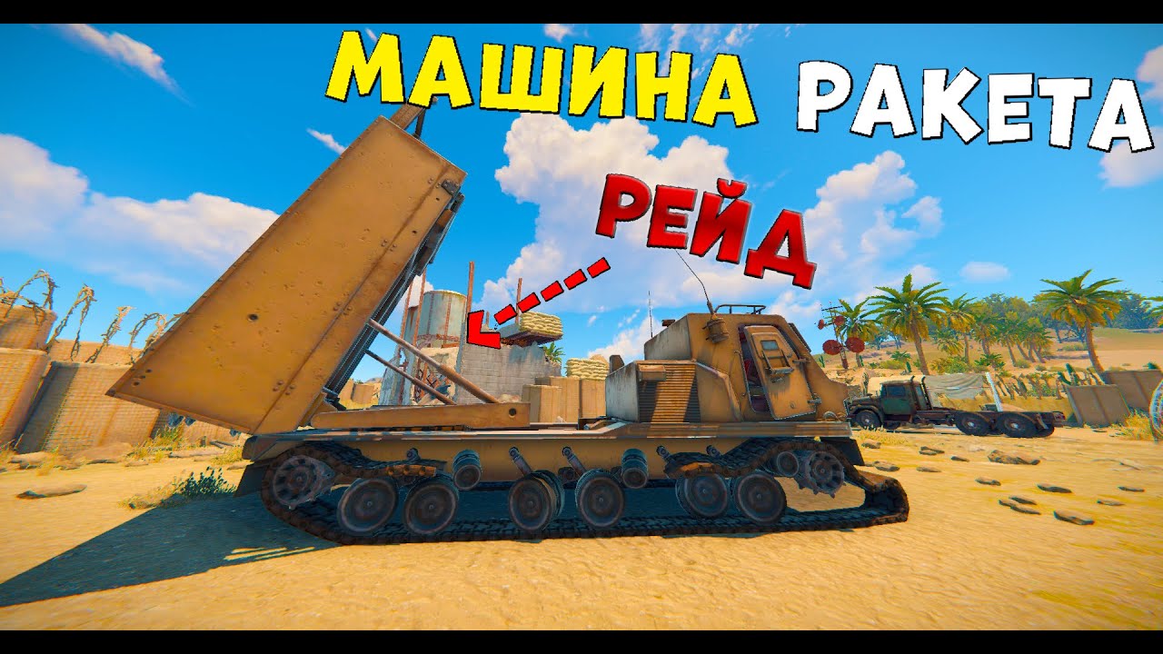 Rust Ракета машина мен Рейд жасадык | WARKEY | ft.Leon - YouTube