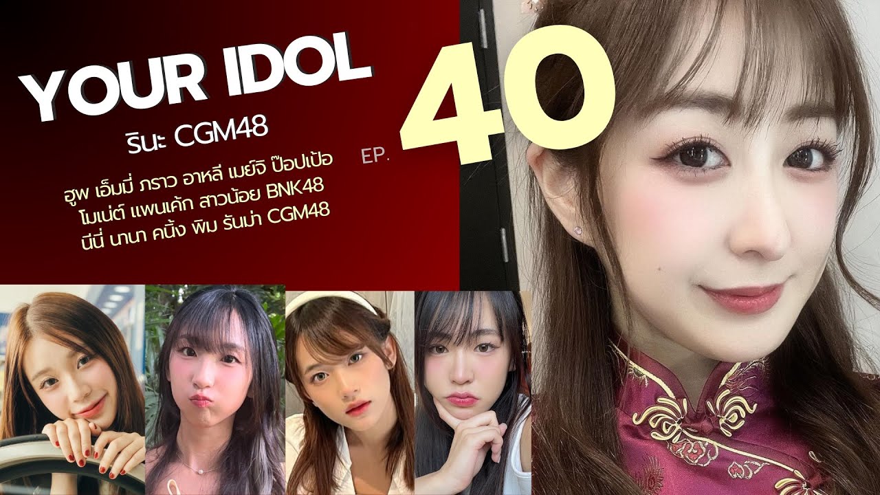 Your Idol EP.40 รินะ CGM48 - ฮูพ เอ็มมี่ ภราว อาหลี เมย์จิ แพนเค้ก สาวน้อย BNK48 นีนี่ รันม่า ...