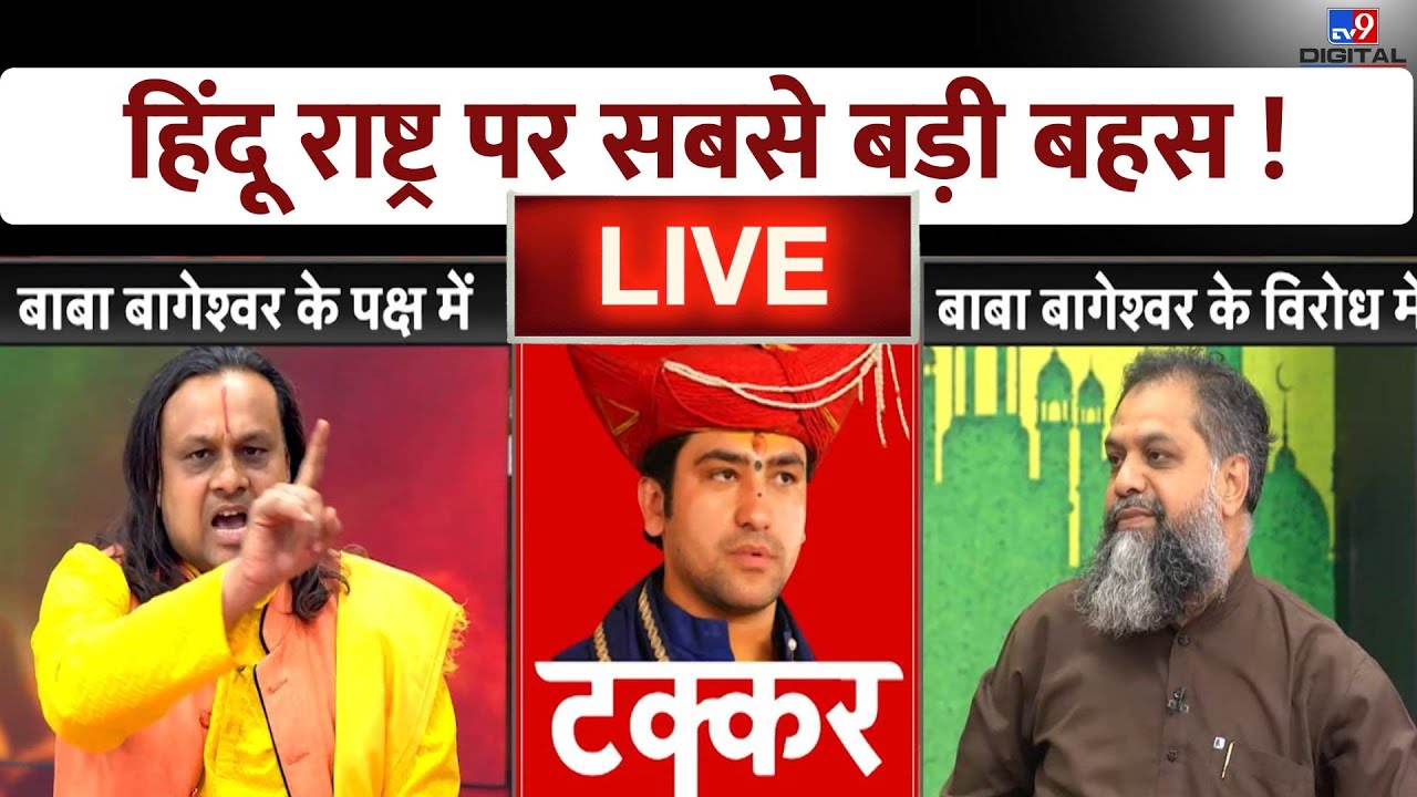 LIVE: हिंदू राष्ट्र के नाम पर 'जंग'? | Hindu Rashtra | Bageshwar Baba ...