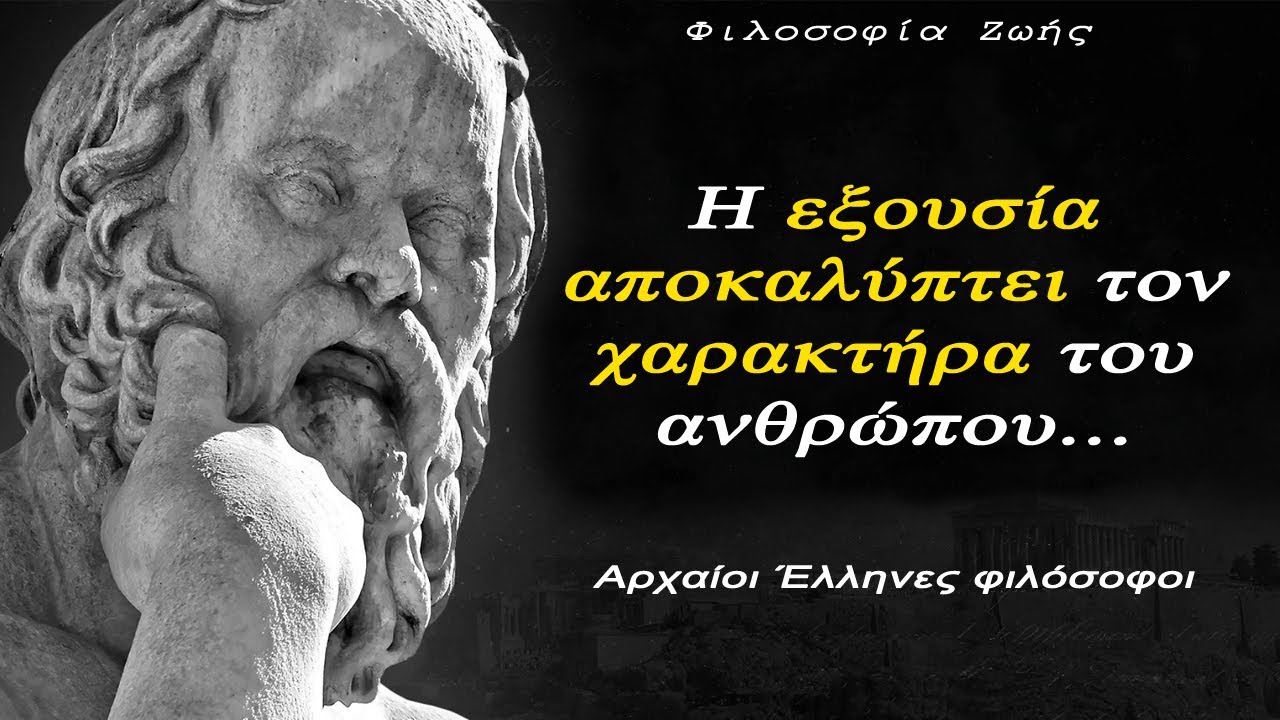 Από τα πιο σπάνια αποφθέγματα Αρχαίων Ελλήνων φιλοσόφων που δεν θα σας ...