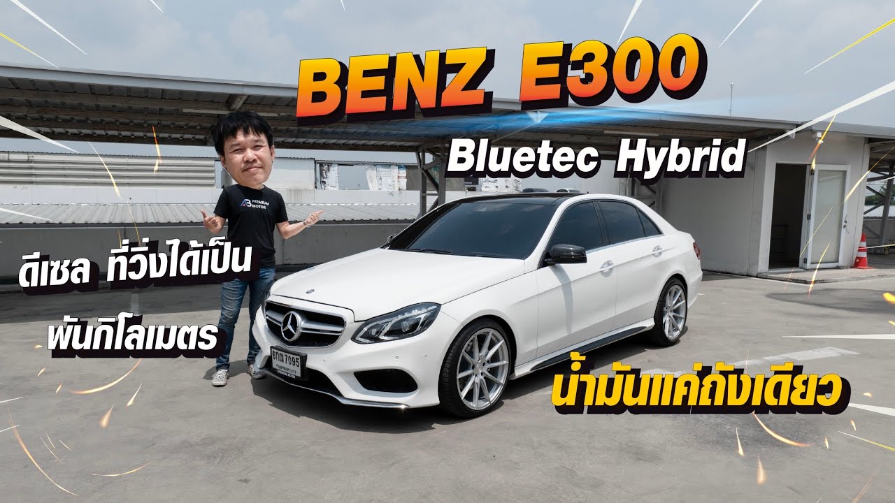 ราคาล้านต้นๆ Mercedes-Benz E 300 Bluetec Hybrid AMG Facelift | เบนซ์มือสอง - YouTube