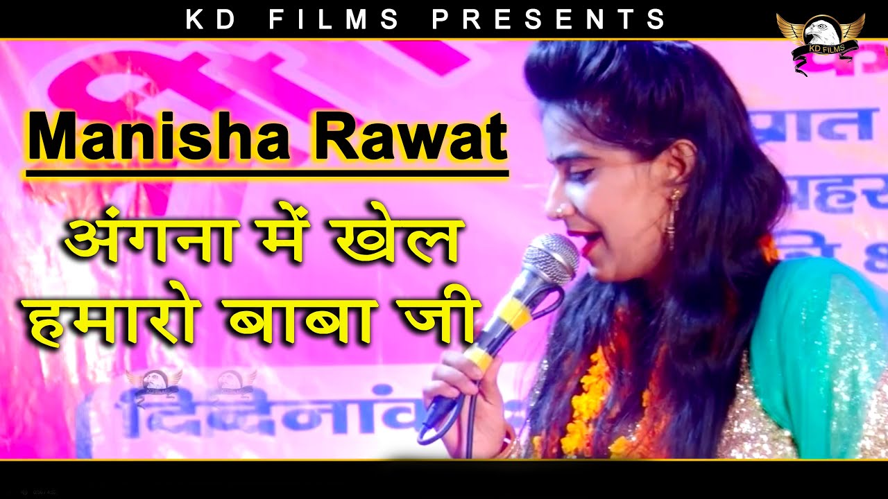 अंगना में खेल हमारो बाबा जी || Manisha Rawat || Bhajan 2020 || KAVYA ...