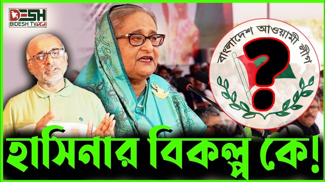 আওয়ামী লীগের নেতৃত্বে,হাসিনার পর কে? Sheikh Hasina। শেখ হাসিনা। Desh Bidesh TV। মোহাম্মদ হোসেন ...