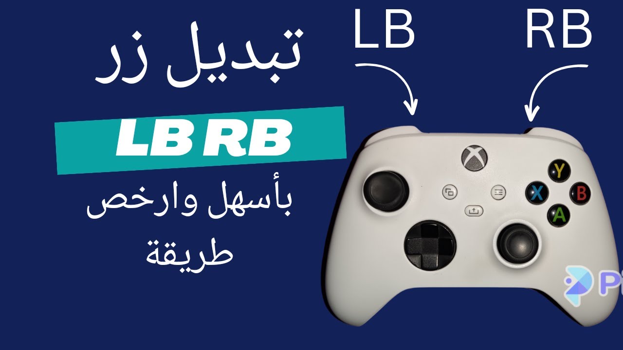 طريقة تبديل أزرار LB RB ل Xbox series Controller - YouTube