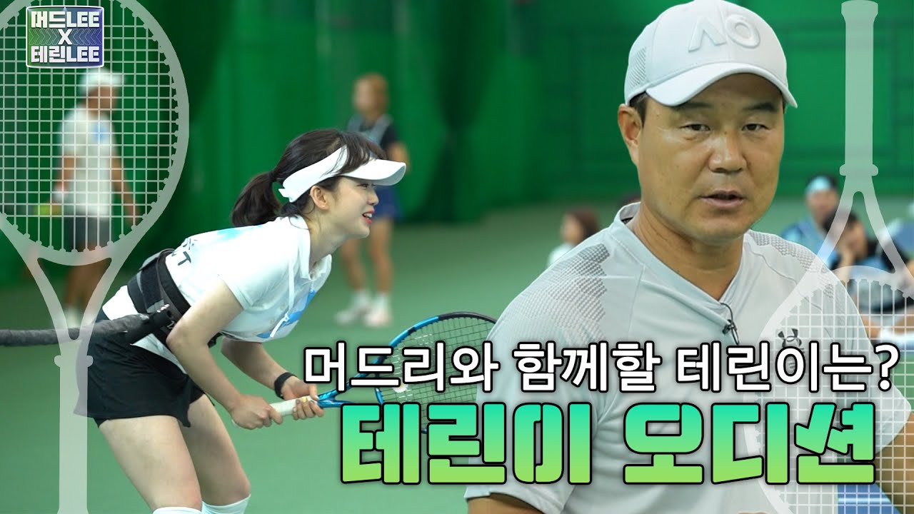 머드lee X 테린lee 테린이 프로젝트 오디션 과연 이형택과 함께할 테린이는테니스 열정열정열정 Youtube