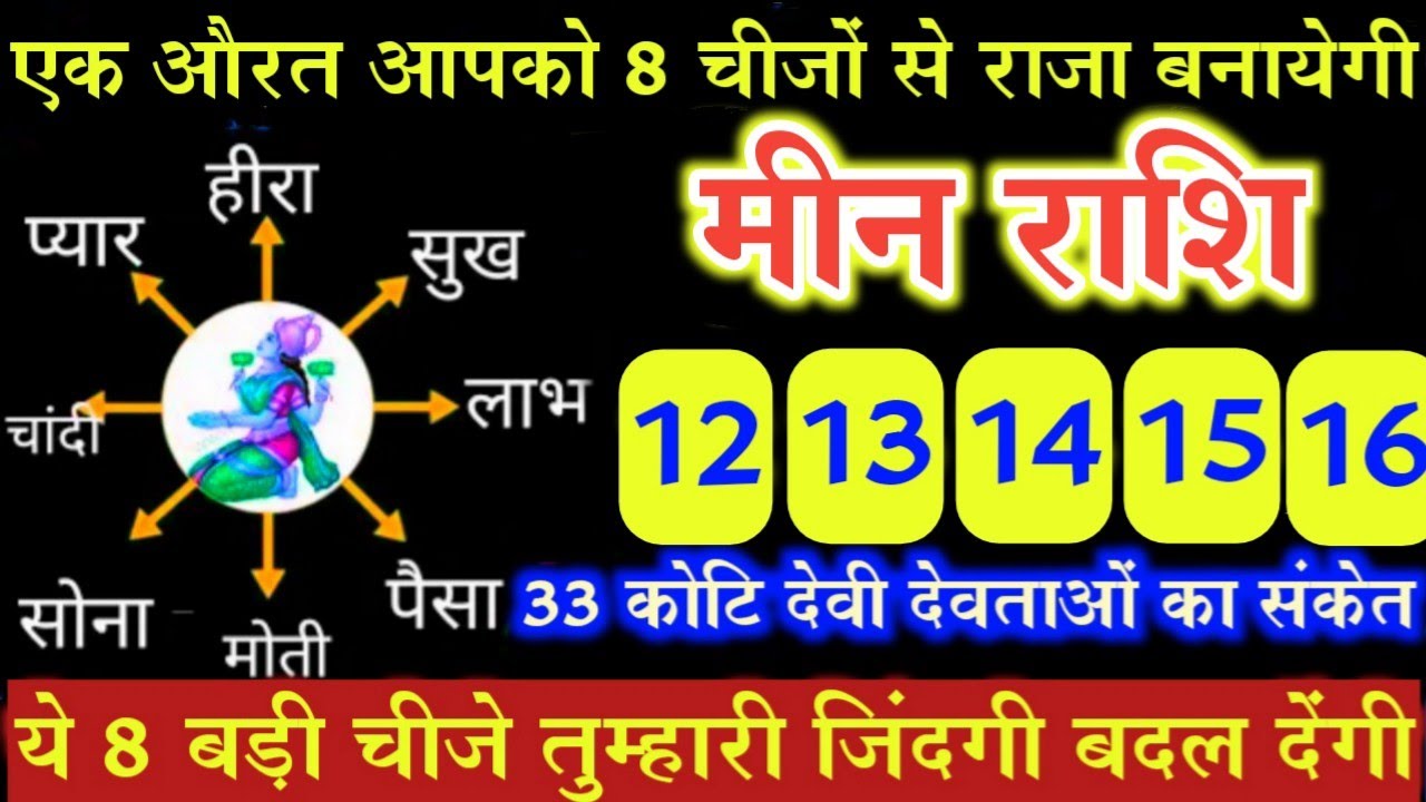 मीन राशि एक औरत आपको 8 चीजों से राजा बनायेगी तुम्हारी जिंदगी बदल देगी ...