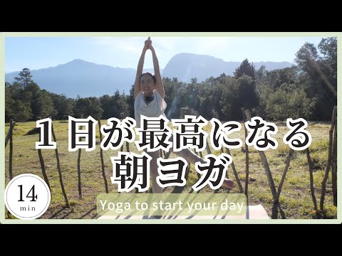 【１日が最高になる朝ヨガ】14分間で心も前向きになる！体幹を鍛える＆全身ストレッチ＆股関節が柔軟になる