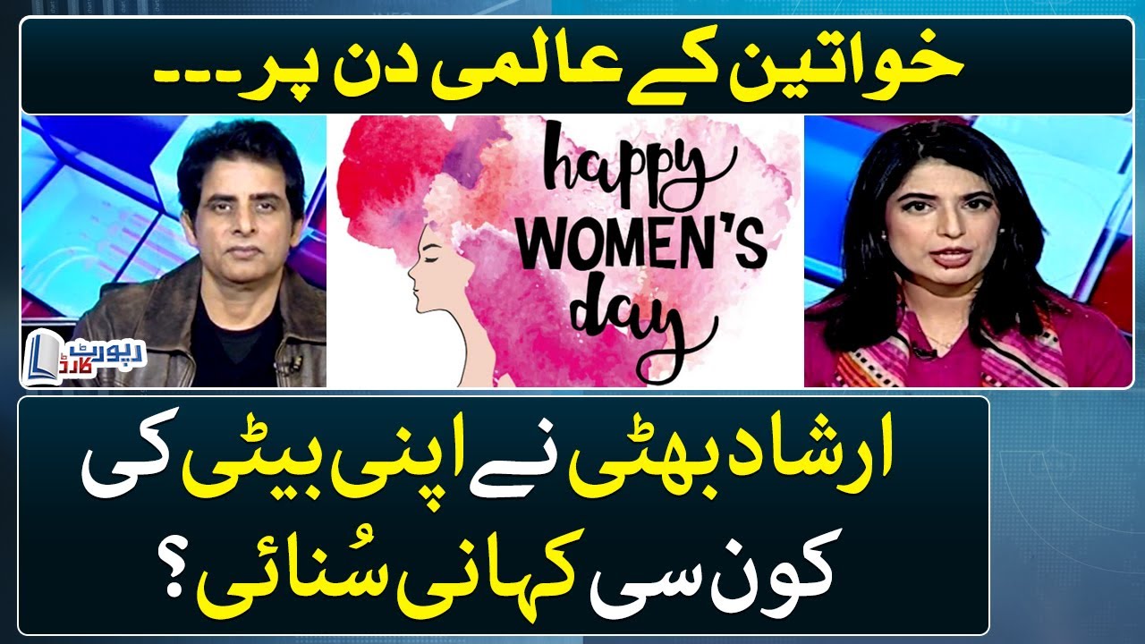 Irshad Bhatti Ne Sunai Apni Beti Ki Kahani - International Women’s Day ...