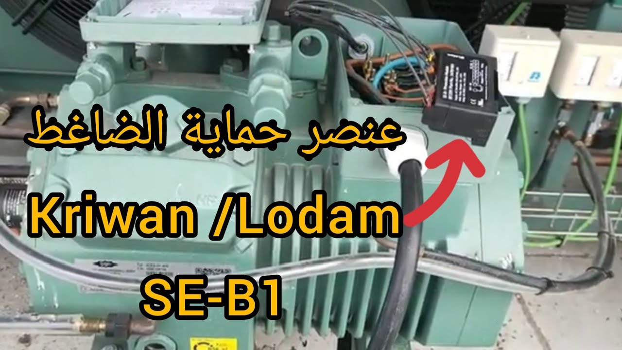 شرح شامل لحماية الضاغط SE-B1 protection module Compressor kriwan ...