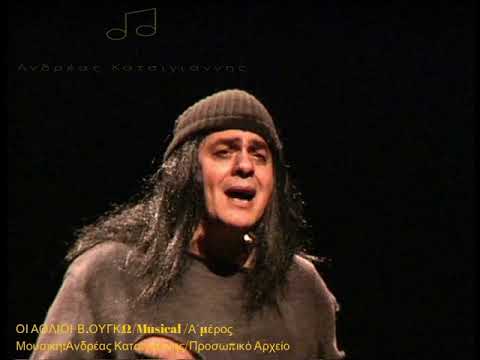 ΟΙ ΑΘΛΙΟΙ Β.ΟΥΓΚΩ/MUSICAL-Μουσική: Ανδρέας Κατσιγιάννης/Θεατρικό έργο ...