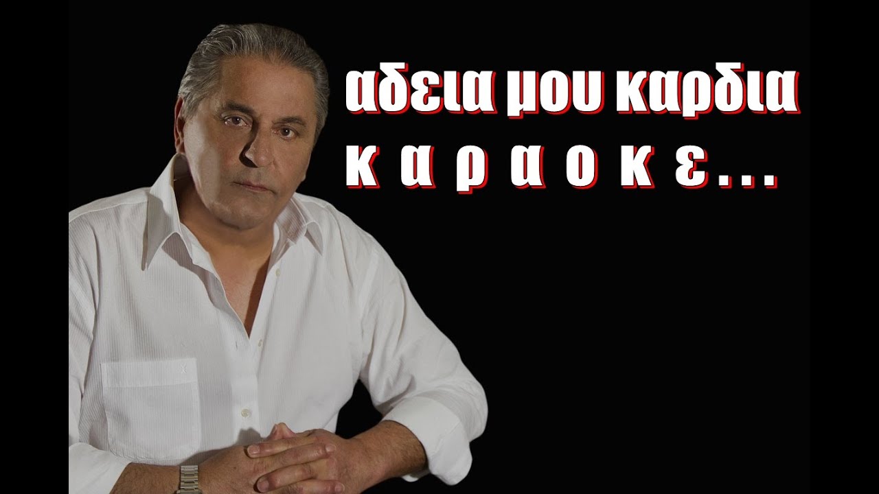 ΑΔΕΙΑ ΜΟΥ ΚΑΡΔΙΑ ΚΑΡΑΟΚΕ - YouTube