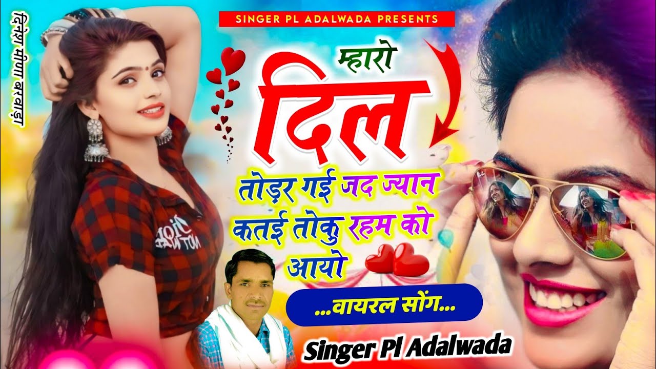 New Letest Viral song ll म्हारो दिल तोड़र गई जद ज्यान कतई तोकु रहम को ...