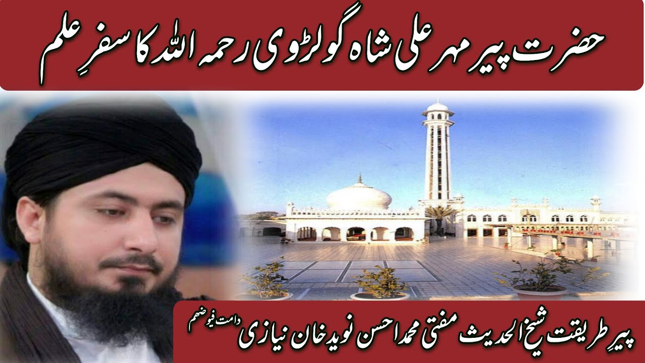Peer Mehar Ali Shah Sb Golra Ka Ilmi Safar/Education - Shaikh ul Hadees ...