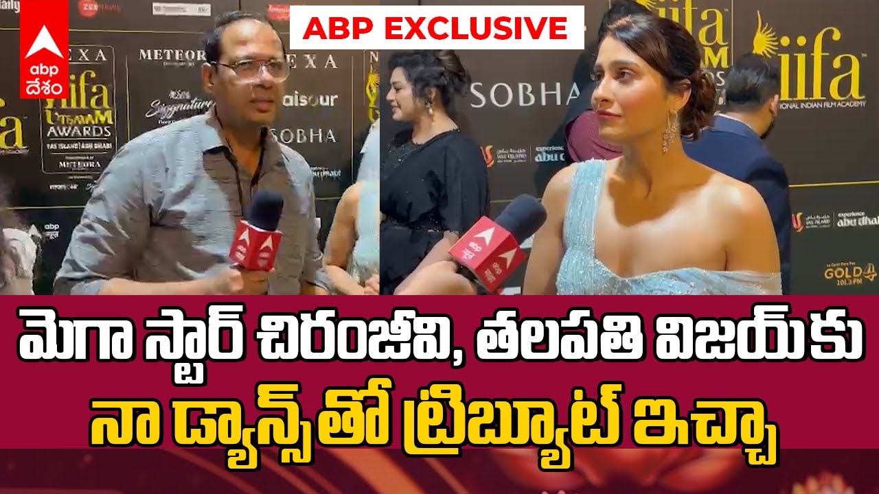 Regina Cassandra iifa 2024 ABP Exclusive | అబుదాబీలో జరుగుతున్న ఐఫా ...