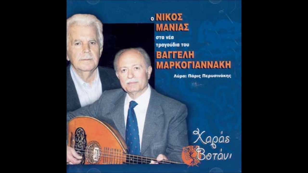 Βαγγελης Μαρκογιαννακης - Στηριζω την αγαπη σου - YouTube