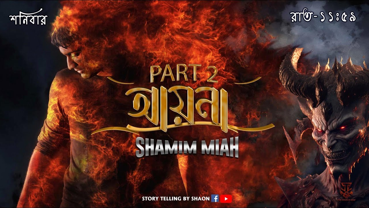 আয়না (পার্ট ২) || ২০ তম এপিসোড || Shamim Miah || Story telling By ...
