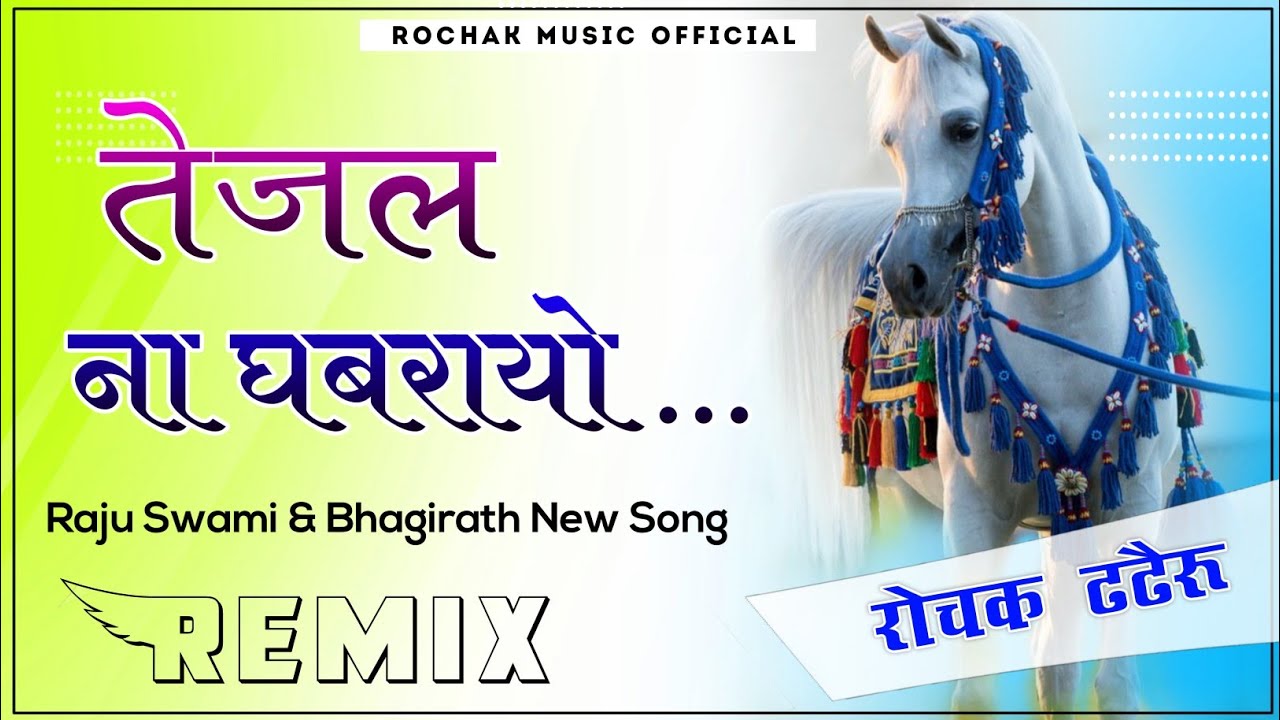 Tejal Na Ghabrayo Dj Remix || Tejaji New Song 2023 || Raju Swami New ...