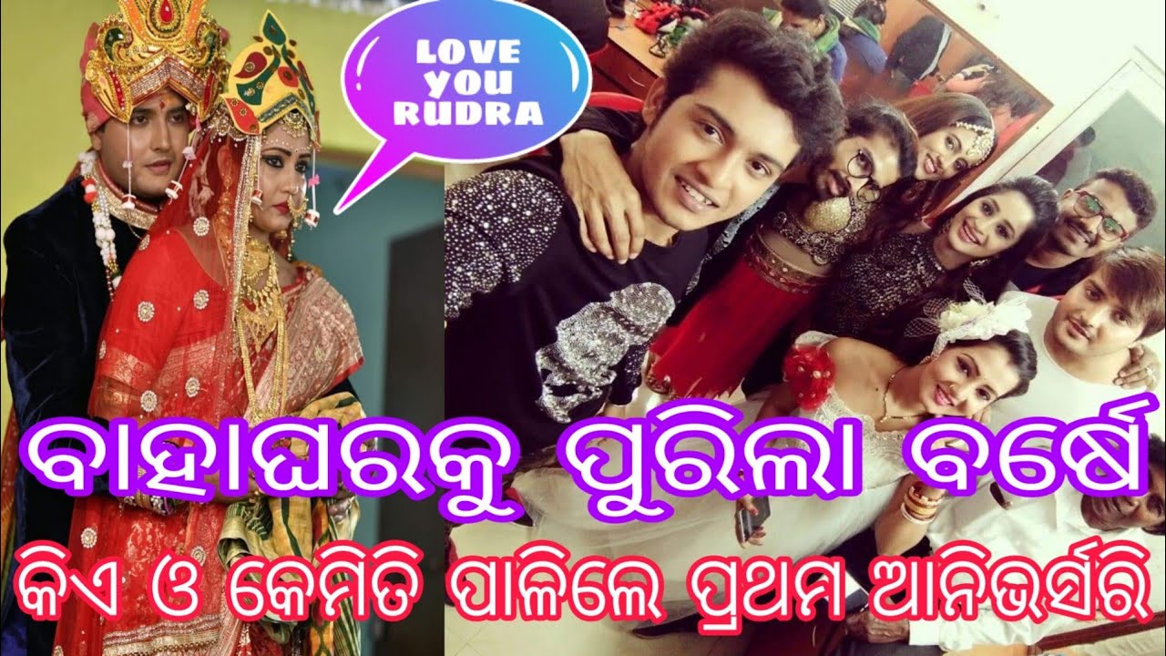 ଜିନା ଓ ରୁଦ୍ର ଙ୍କ ର ପ୍ରଥମ ମ୍ୟାରେଜ ଆନିଭର୍ସରି | Odia Heroin | jeena and ...