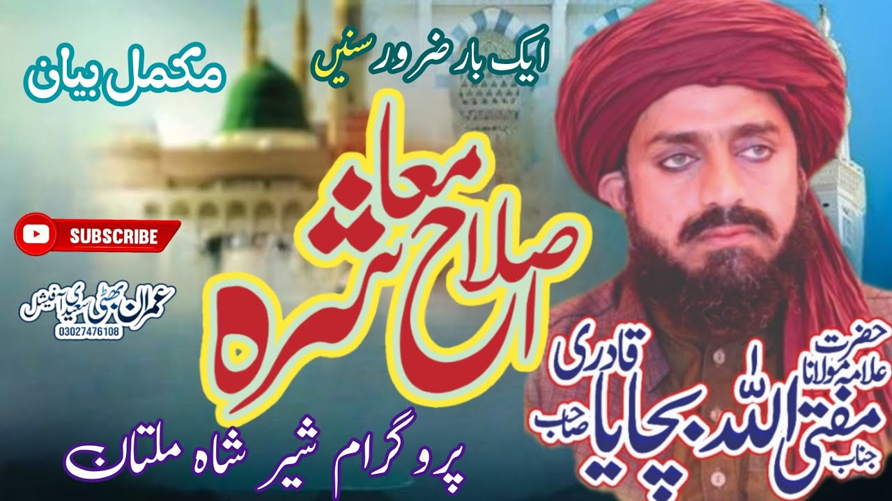 Mufti Allah Bachaya Qadri Rizwi || Islah e Muashra || New Saraiki Bayan ...