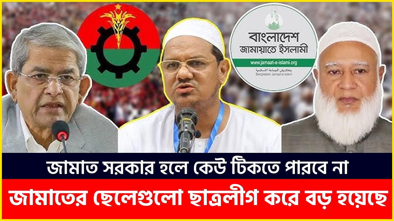জামাতের ছেলেগুলো ছাত্রলীগ করে বড় হয়েছে । জামাত সরকার হলে কেউ টিকতে ...