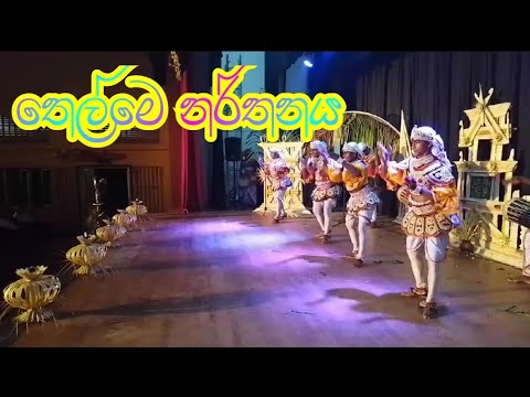 පහතරට තෙල්මේ නර්තනය | thelme dance | dewol madu | traditional dance ...