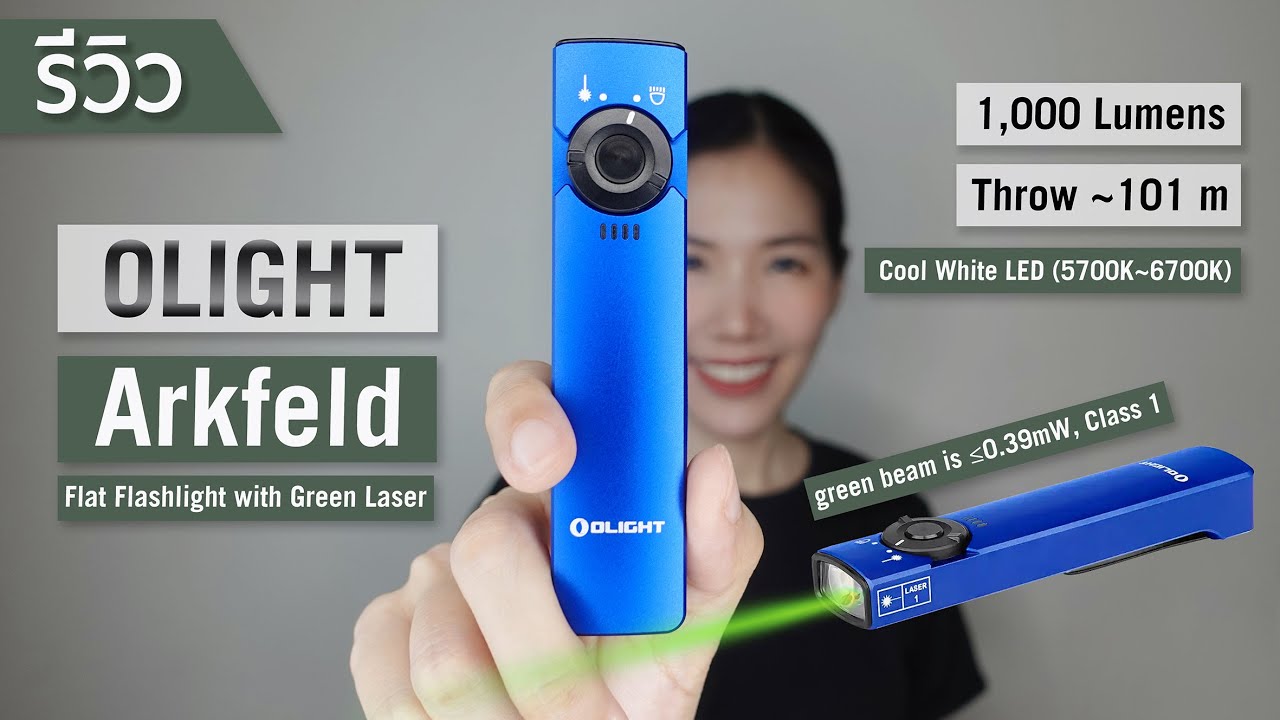 รีวิวไฟฉาย Olight Arkfeld ไฟฉายออกใหม่ มีแสงสีขาวและเลเซอร์สีเขียว ...