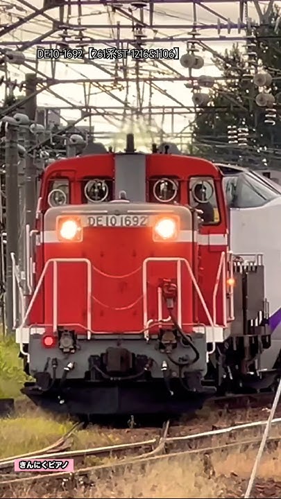 DE10-1692が引く！261系4両編成（特急とかち幕）in 札幌運転所 - YouTube