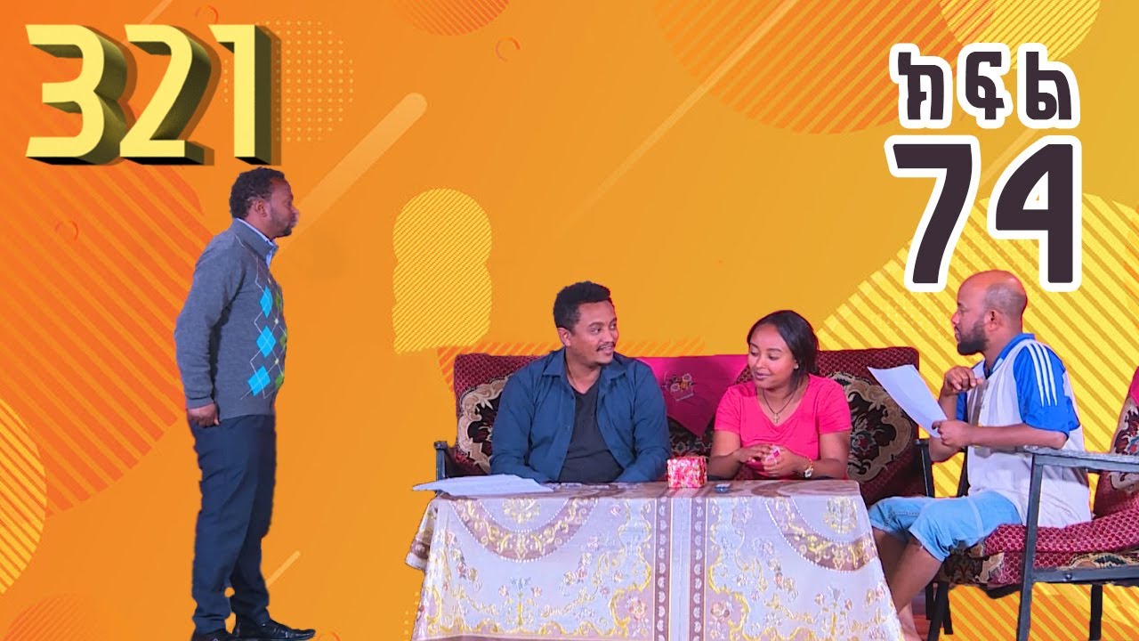 321 ቲአትር ሲትኮም S01E74 | "በሳቅ በጨዋታ ህይወታችን ሲበረበር ያዩታል" - YouTube