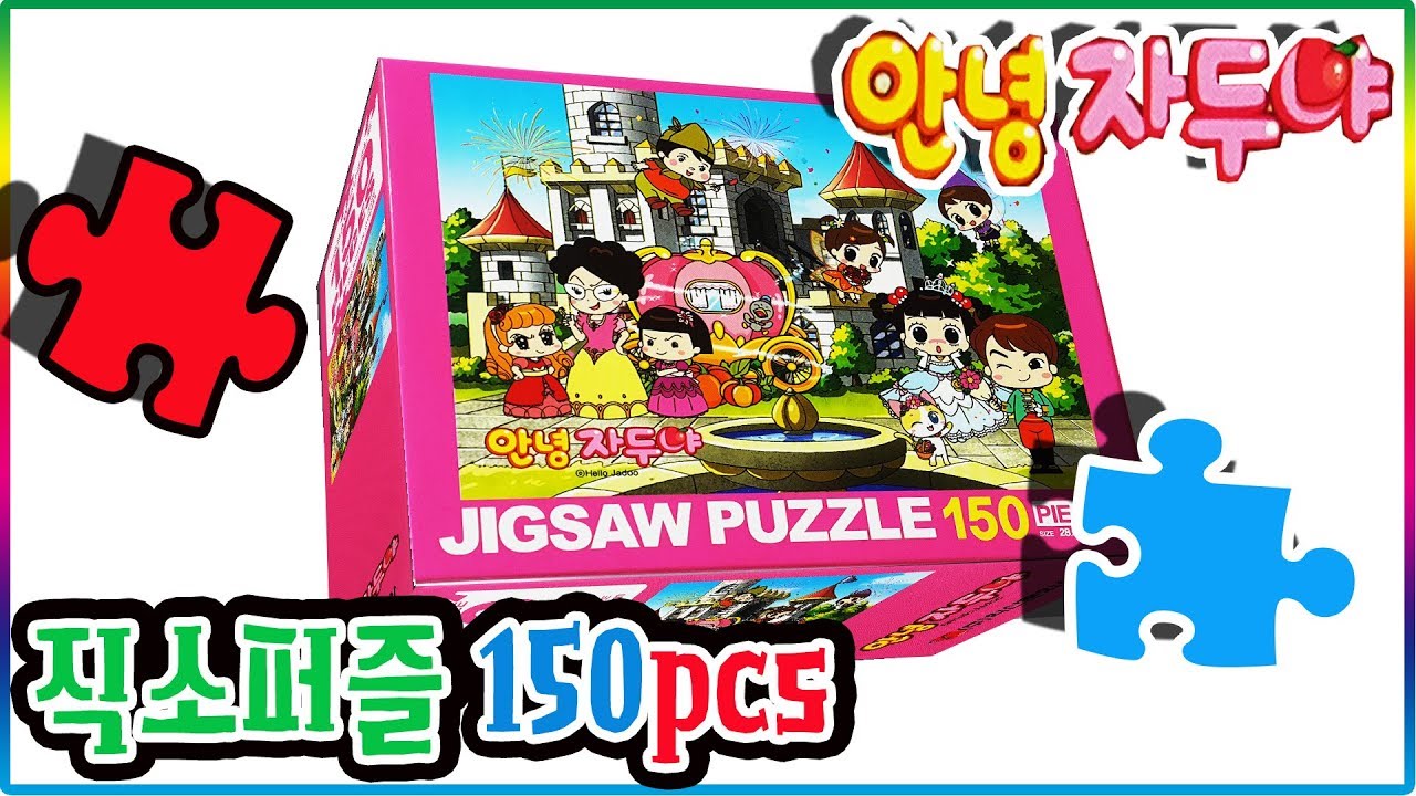 안녕자두야 150pcs 직소퍼즐 맞추기 장난감 놀이 자두렐라편💖[토이천국](Hello Jadoo 150pcs jigsaw ...