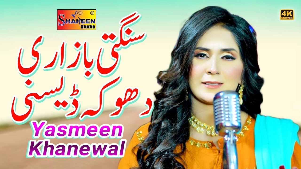 Sangti Bazari Dhokha Desni | Yasmeen Khanewal | ( Official Video ) | Shaheen Studio - YouTube