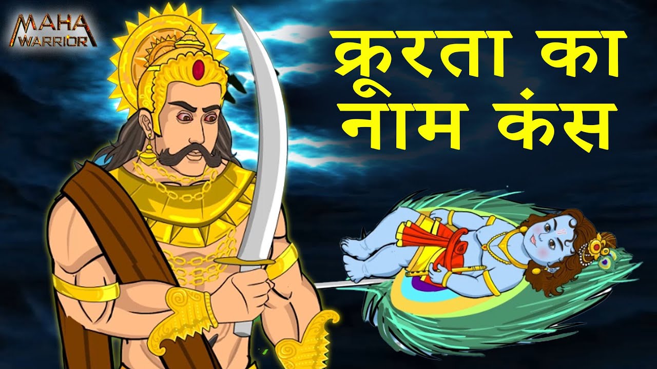 श्री कृष्ण ने किया कंस का वध | Story Of Maharaja Kans | कंस के चरित्र ...