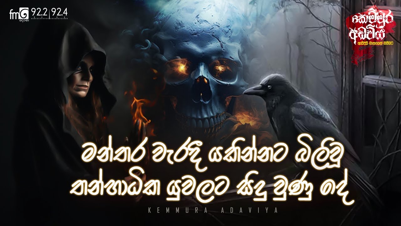 Manthara Weradi Yakinnata Biliwu Thanhadika Yuwalata Sidu Wunu De ...