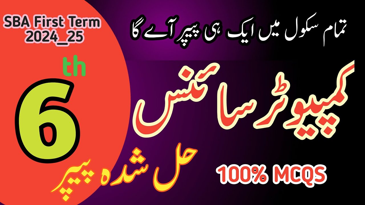 6th Class Computer Science First Term paper 2024 | 6th Class computer ...