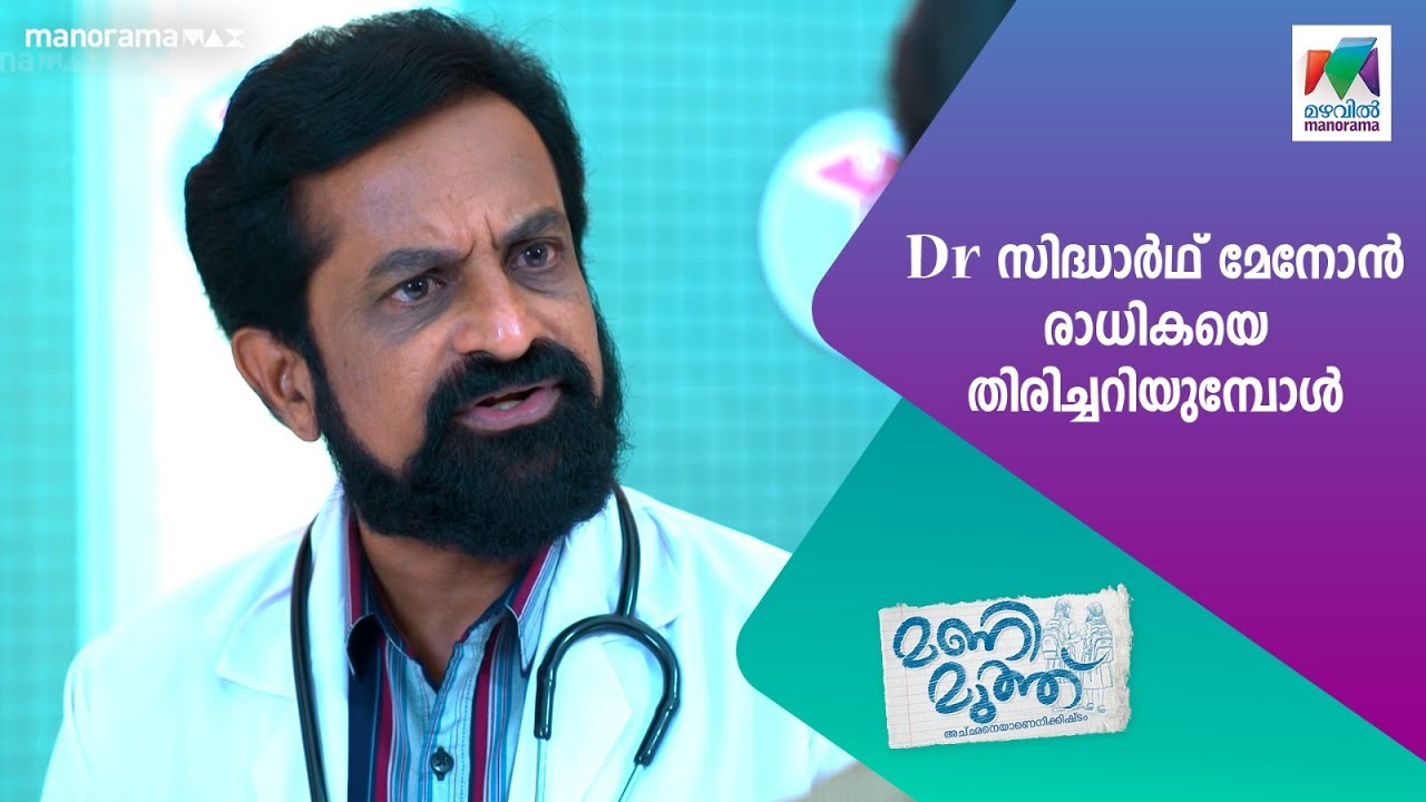 Dr സിദ്ധാർഥ് മേനോൻ രാധികയെ തിരിച്ചറിയുമ്പോൾ #Manimuthu - YouTube
