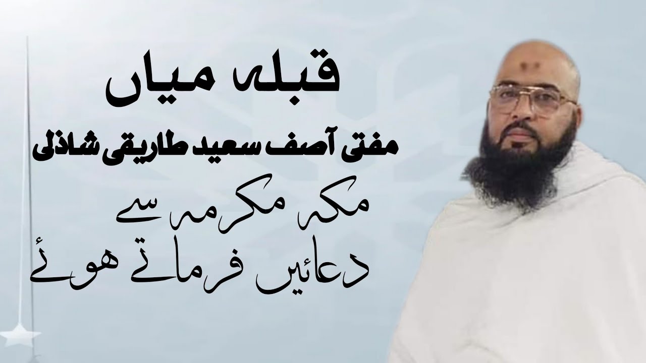 Qibla miyaan Asif sayeed tariqi shazli || humary Liye Dua frmaty howy ...