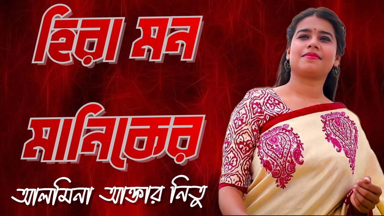 হিরা মন মানিকের দেশে আমার মুর্শিদ আছে | আলমিনা আক্তার নিতু | Almina ...