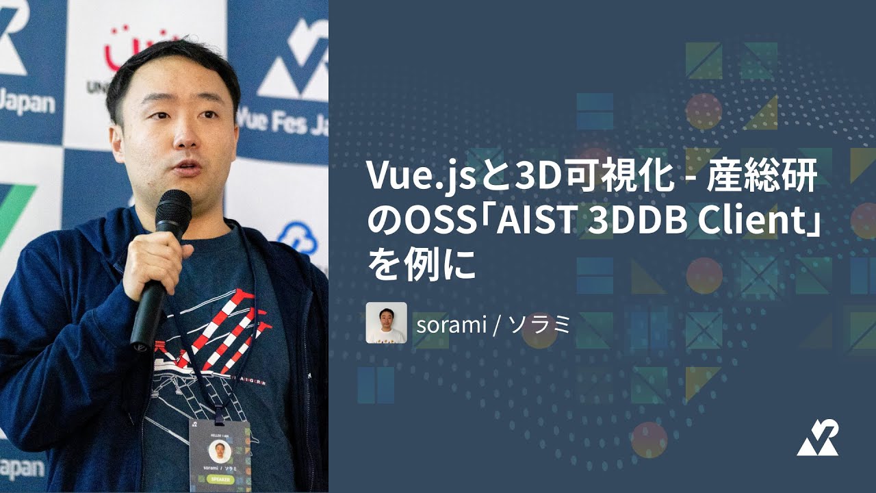 sorami / ソラミ（株式会社MIERUNE） - Vue.jsと3D可視化 - 産総研のOSS「AIST 3DDB Client」を例に：Vue Fes Japan 2023 - YouTube
